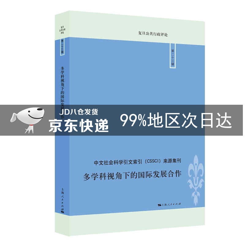 多学科视角下的国际发展合作