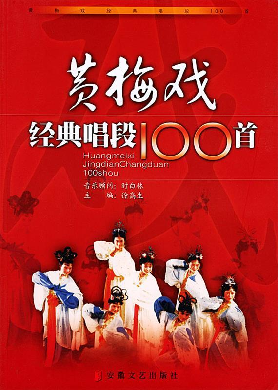 黄梅戏经典唱段100首