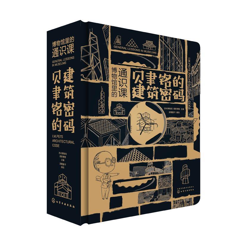 博物馆里的通识课:贝聿铭的建筑密码 9787122368164 化学工业出版社