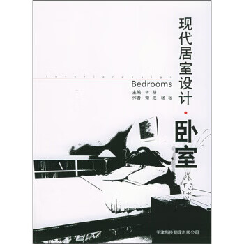 现代居室设计:卧室 常成,杨杨 著,林耕 编