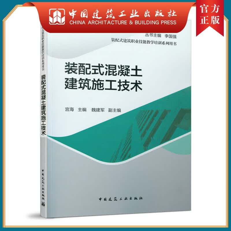 建工社 装配式混凝土建筑施工技术