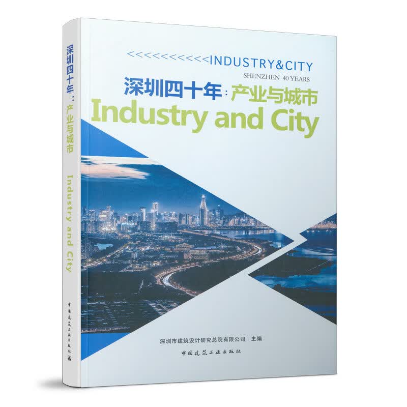 深圳四十年：产业与城市