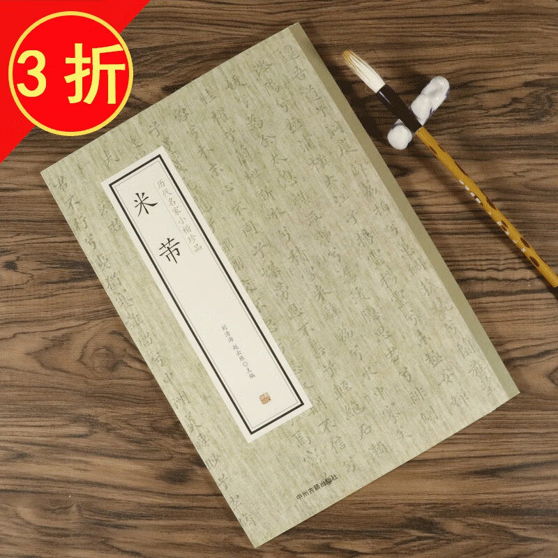 书法碑帖字帖书法集历代名家小楷珍品楷书小楷精品集 米芾 离骚经 千字文 定价38