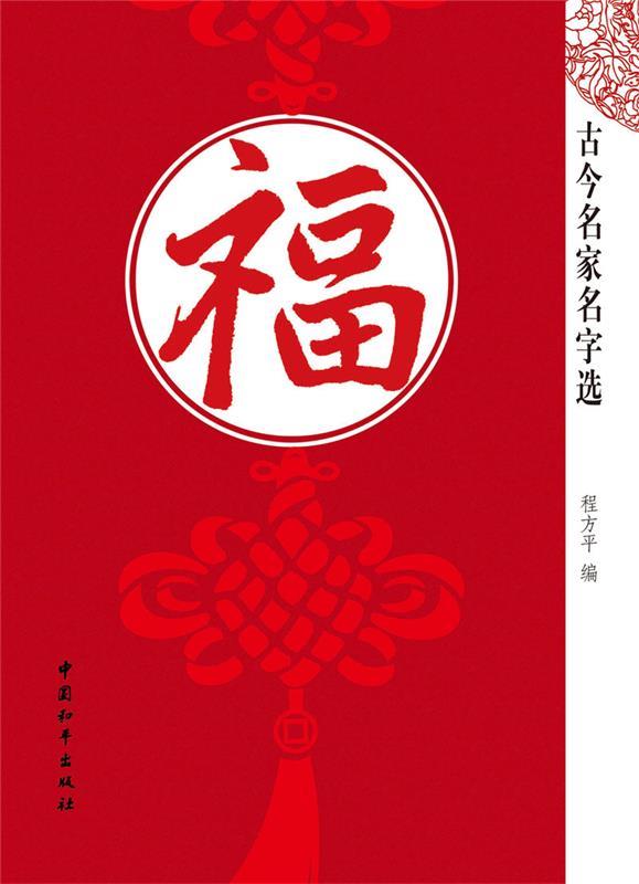 古今名家名字选·福