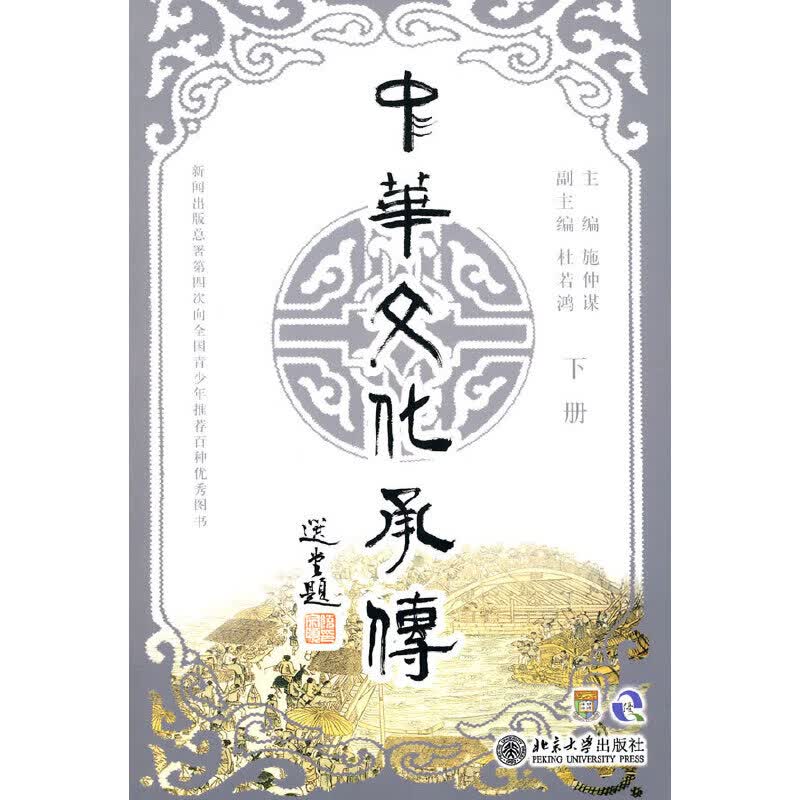 【现货】中华文化承传 下册