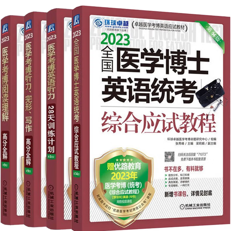  医学考博 英语听力28天训练计划 第3版+阅读理解高分全解 第9版+听力、完形、写作高分全解+博士英语统考综合应试教程 第14版 全4册 机械工业出版社