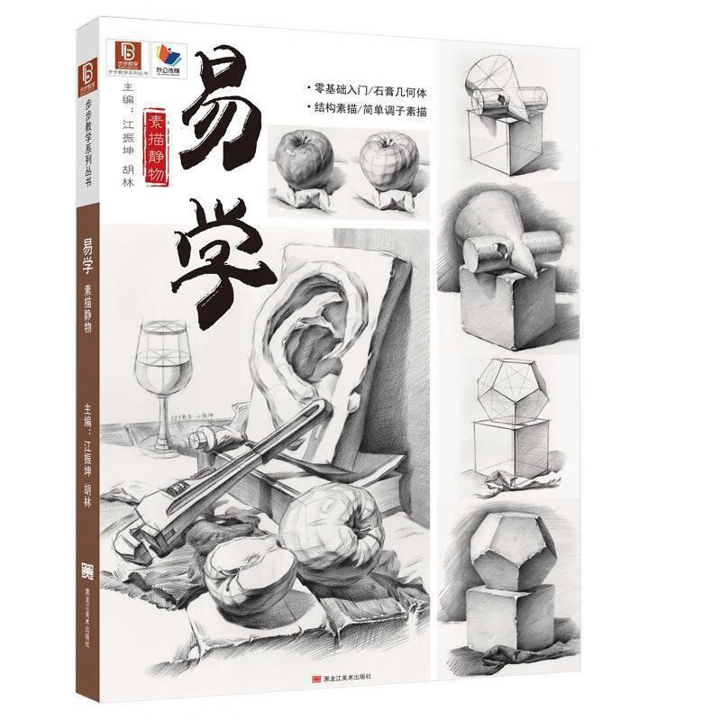 易学素描静物