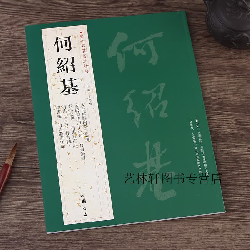 何绍基 历代名家书法经典 繁体旁注 何绍基太上黃庭内景玉经册 行书五言联 隶书七言诗 篆书八言联