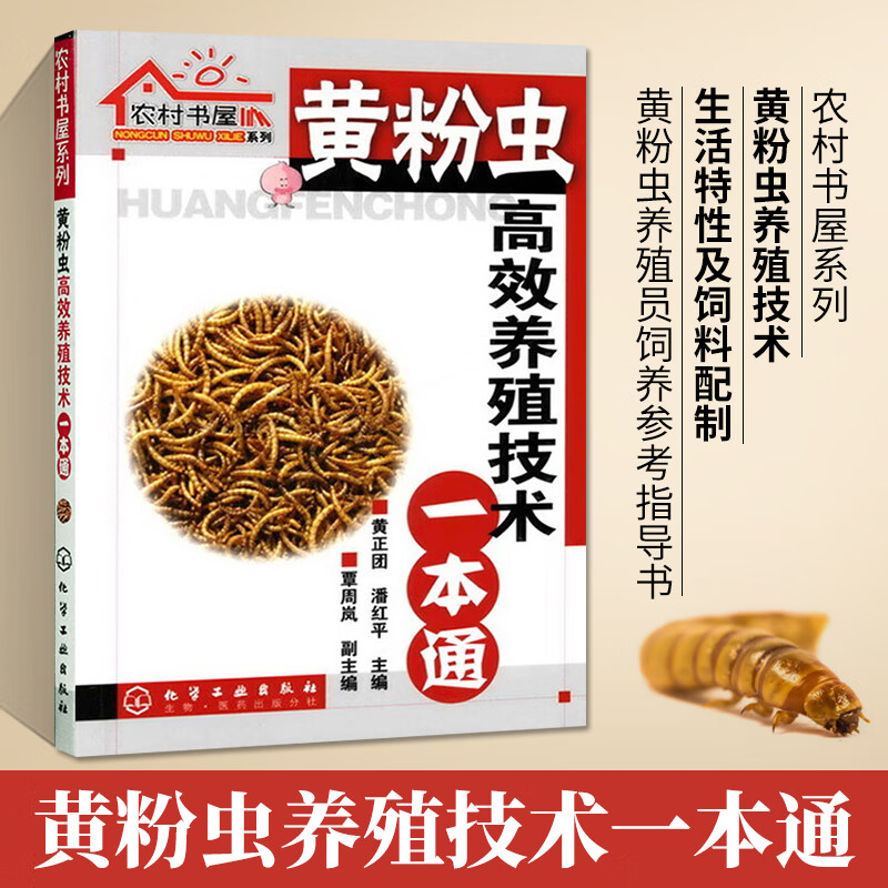 农村书屋系列 黄粉虫高效养殖技术一本通 黄粉虫养殖技术教程 黄粉虫科学养殖 黄粉虫病害防治书 黄粉虫饲料配方技术书籍