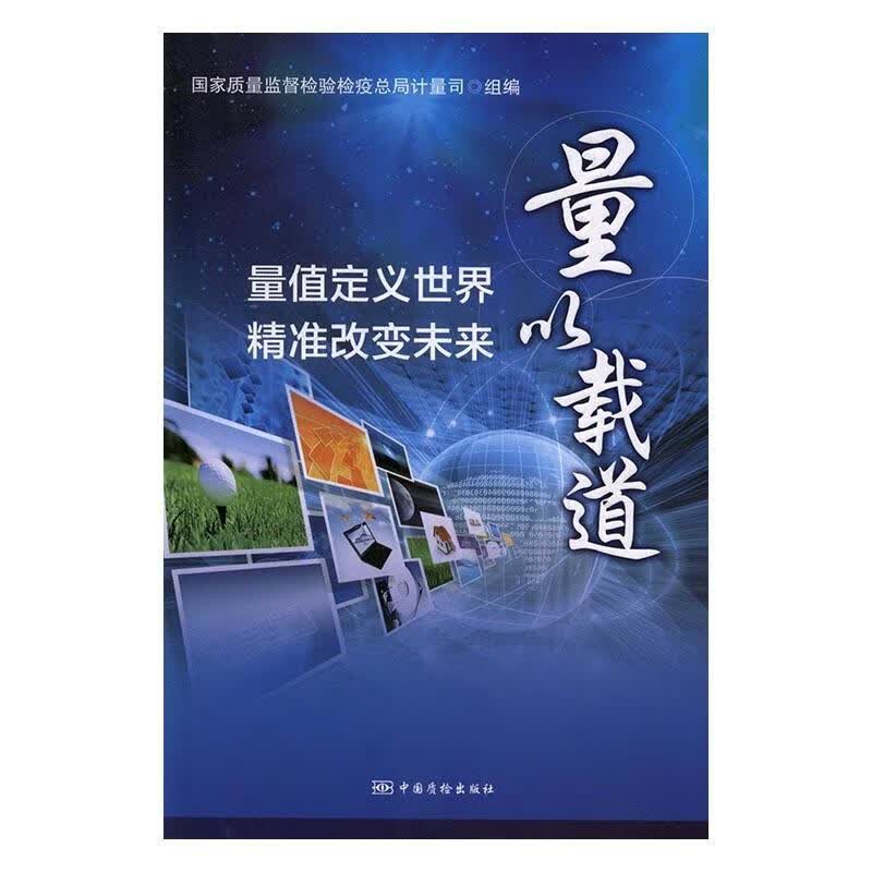 量以载道:量值定义世界、精准改变未来