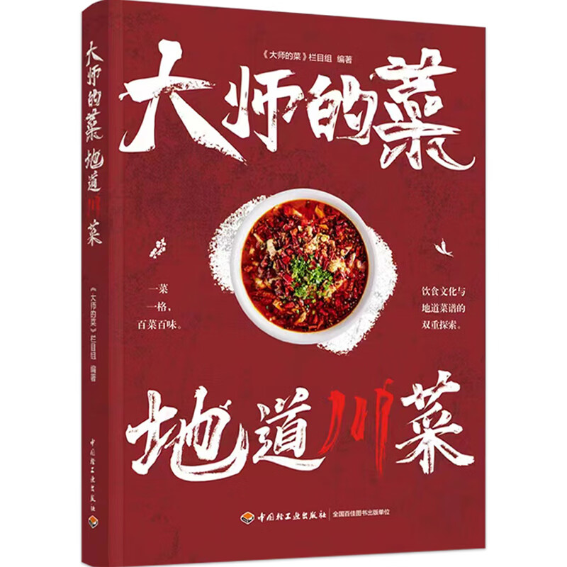 大师的菜：地道川菜