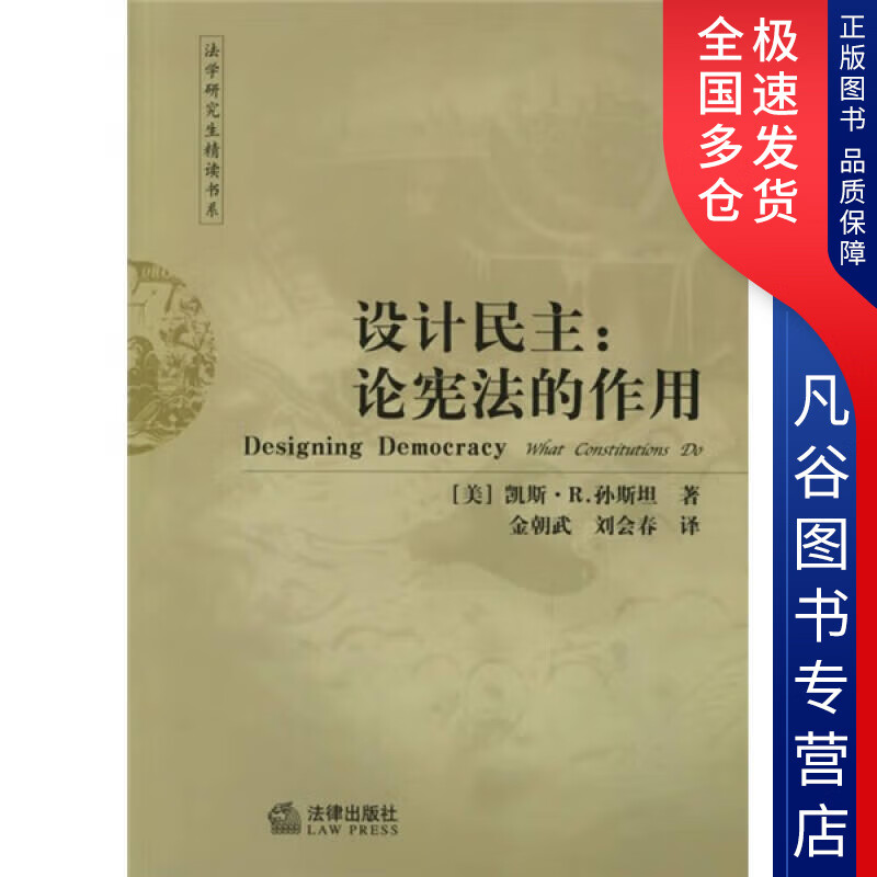 【书】设计民主 论宪法的作用