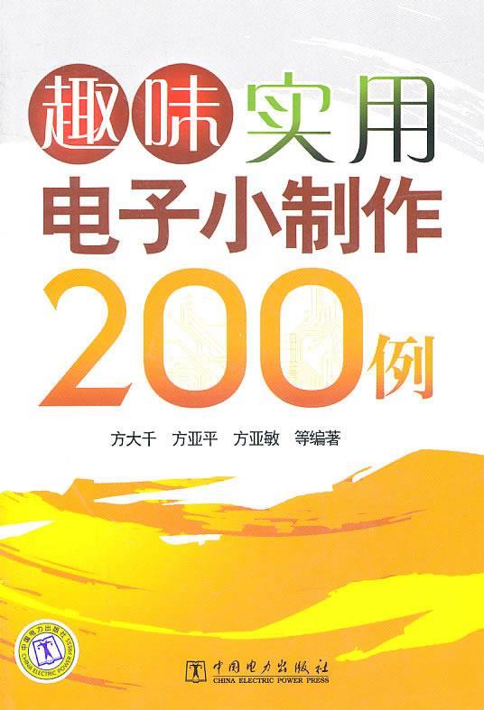 趣味实用电子小制作200例 方大千等编著