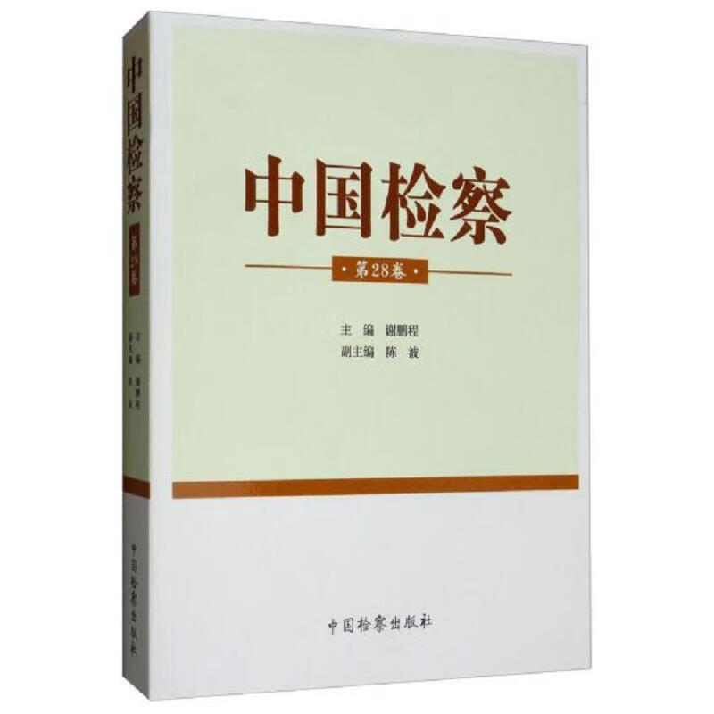 中国检察(第28卷)