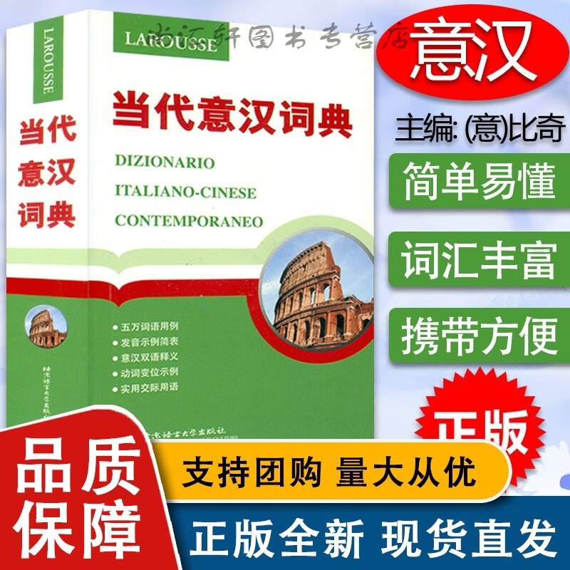当代意汉词典 意汉双解词典现代意汉词典意大利语学习工具书/中型双语双向词典/你好意大利语新视线意大利语词典 9787561940570