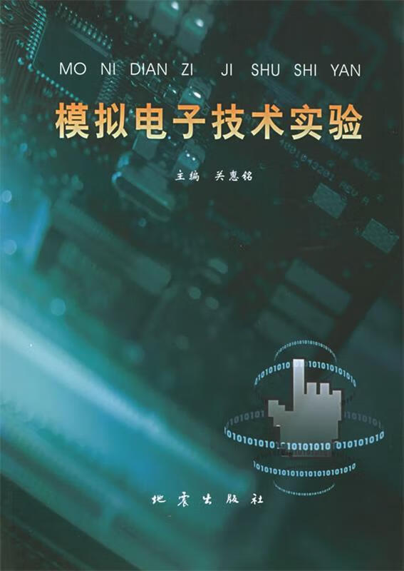 模拟电子技术实验【，放心购买】
