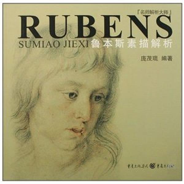 鲁本斯素描解析