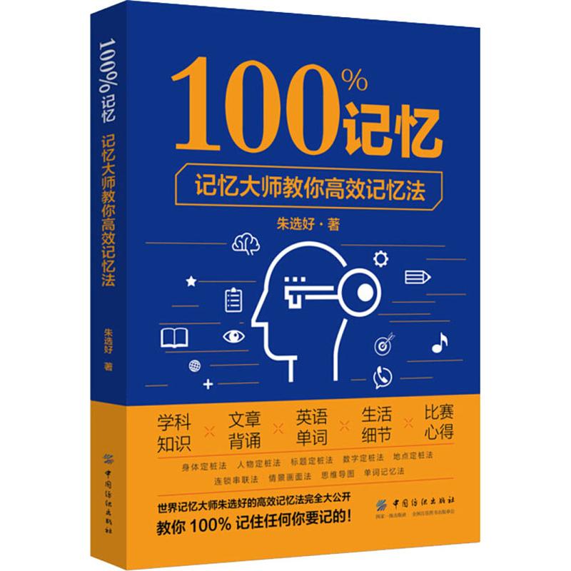 100%记忆 记忆大师教你高效记忆法