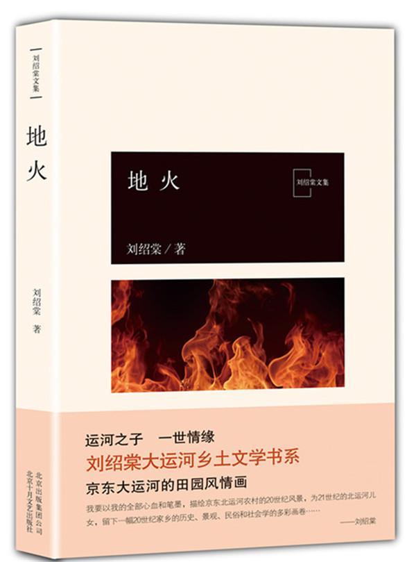 地火刘绍棠北京十月文艺出版社9787530217504 小说书籍