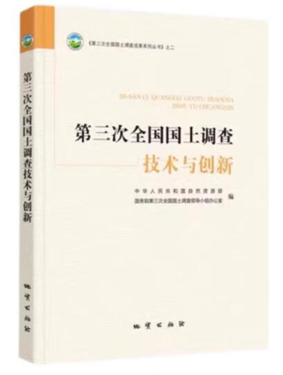第三次全国国土调查技术与创新 全国 “三调” 成果系列丛书
