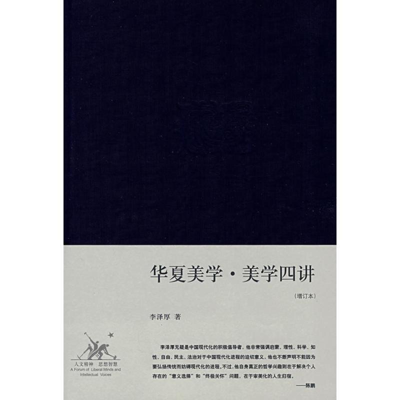 华夏美学·美学四讲