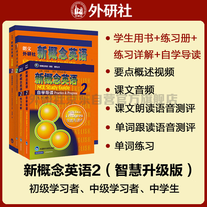 新概念英语2学习组合 学生用书+练习册+自学导读+练习详解（智慧版 套装共4册 附要点概述视频、课文音频、单词跟读、单词练习、课文朗读语音测评）中小学英语 英语自学 外研社