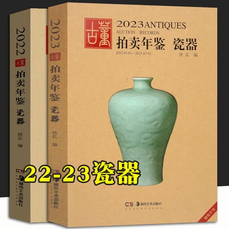 【单本可选】2022-2023古董拍卖年鉴 瓷器 翡翠珠宝 书画 玉器 杂项 湖南美术出版社 艺术品拍卖 2022+2023年瓷器两册
