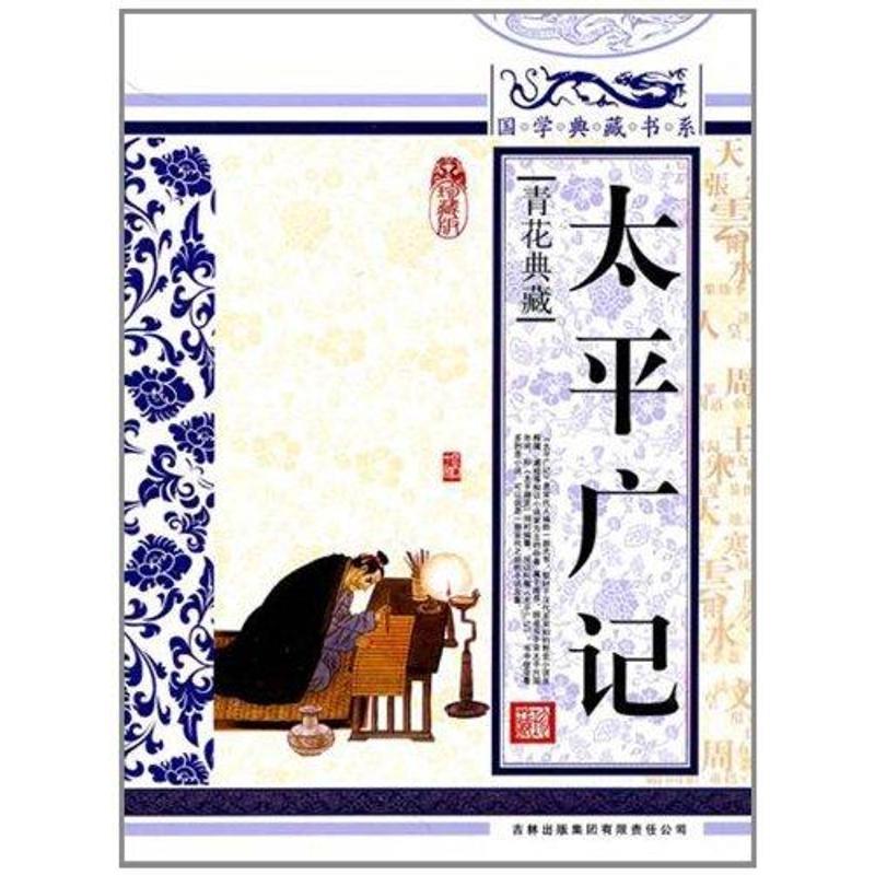 国学 太平广记