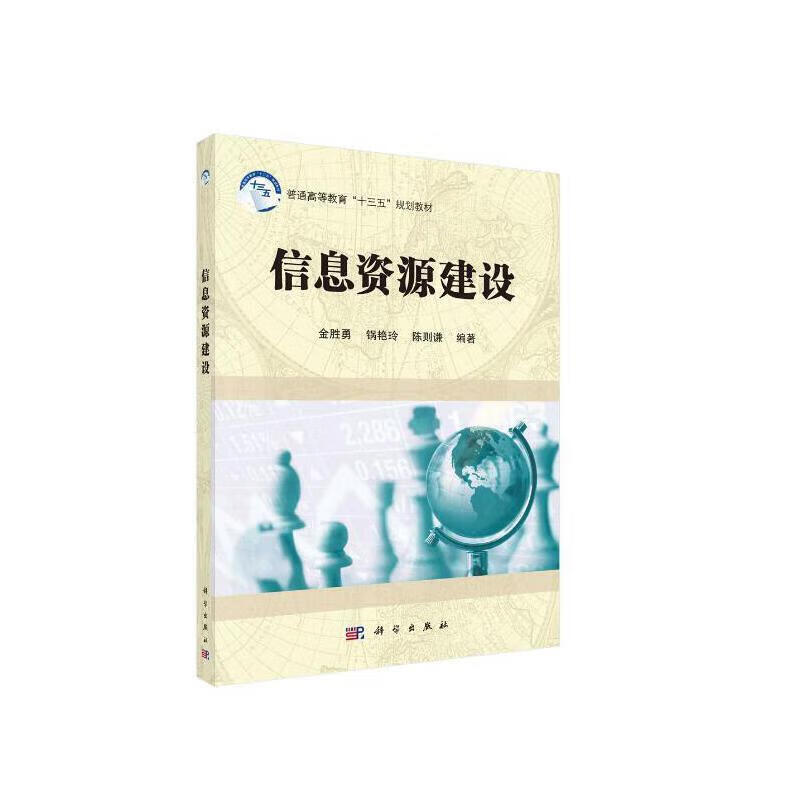 信息资源建设