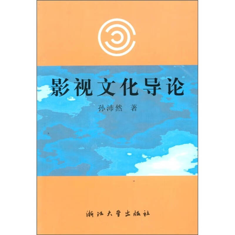 影视文化导论【现货】