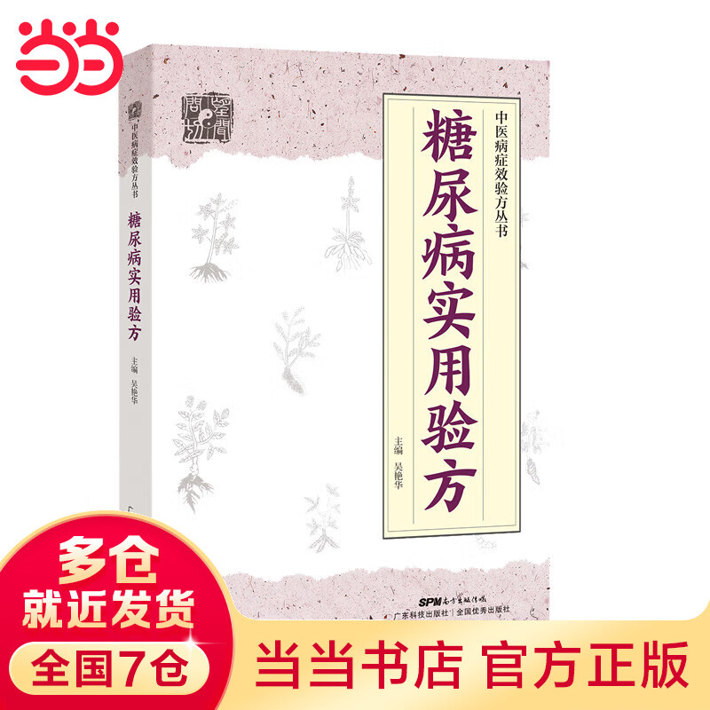糖尿病实用验方