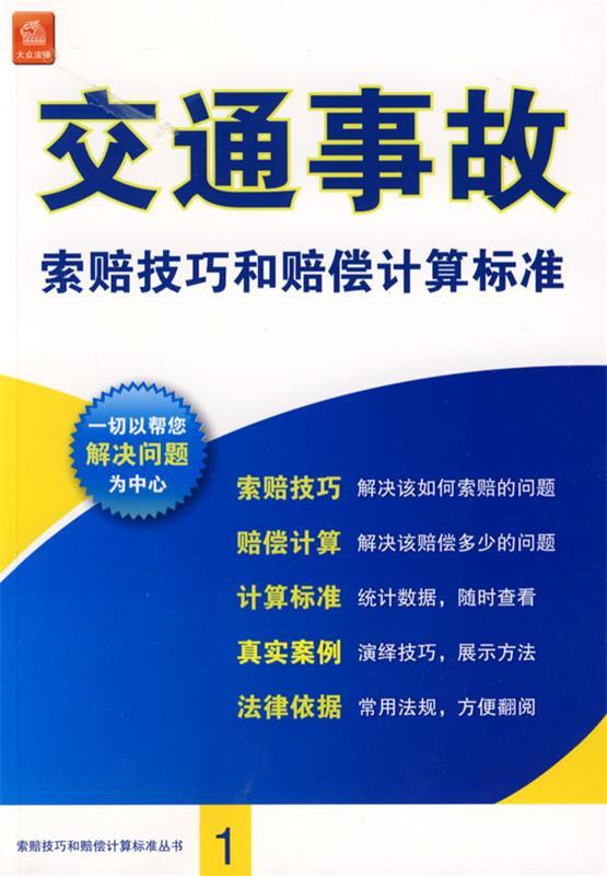 交通事故索赔技巧和赔偿计算标准
