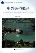 中外民俗概论 朱桂凤