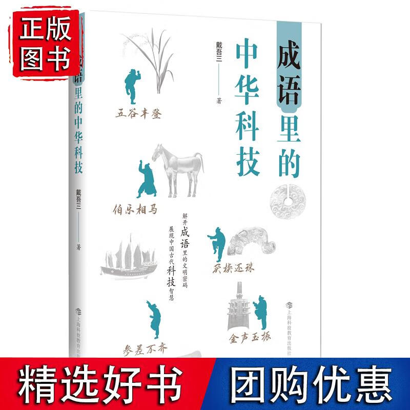 成语里的中华科技 戴吾三 著