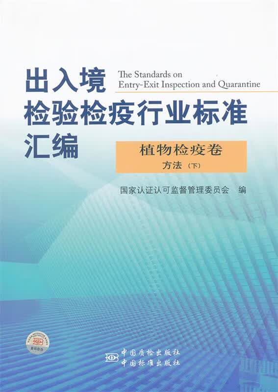 出入境检验检疫行业标准汇编植物检疫卷方法