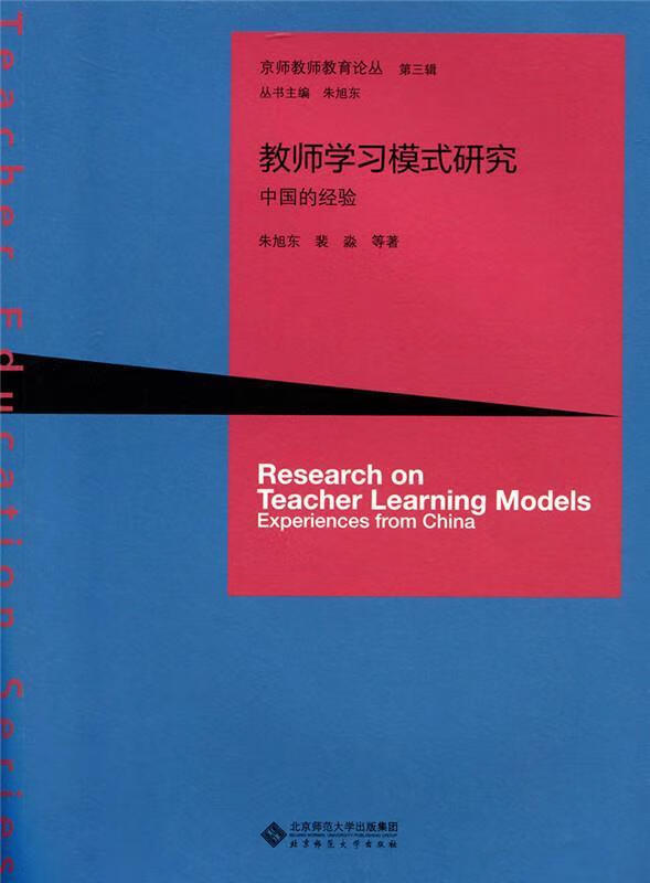 教师学习模式研究:中国的经验 朱旭东,裴淼 北京师范大学出版社