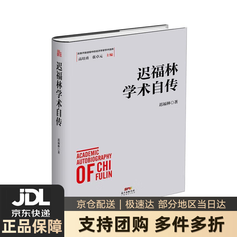 【 送货上门】迟福林学术自传