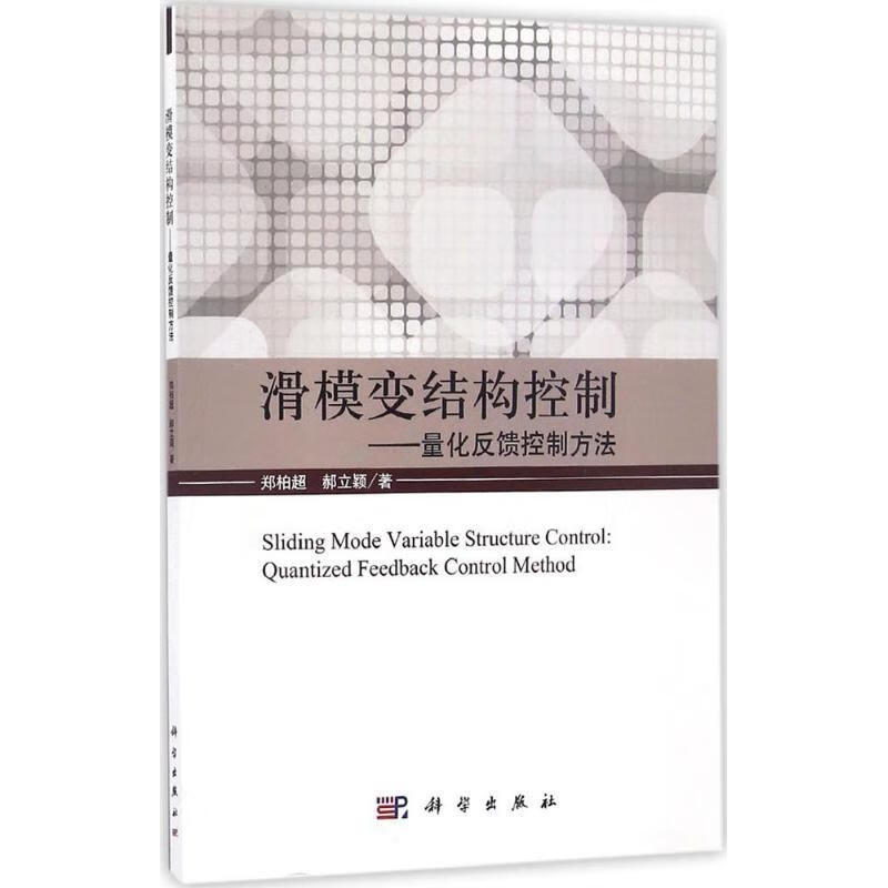 滑模变结构控制:量化反馈控制方法