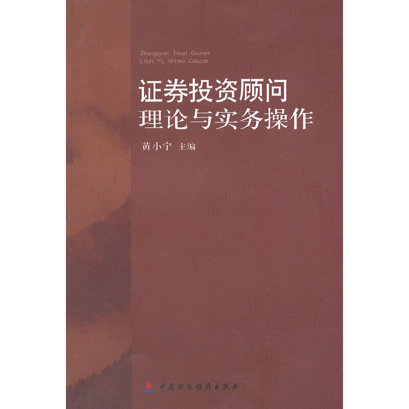 证券投资顾问理论与实务操作