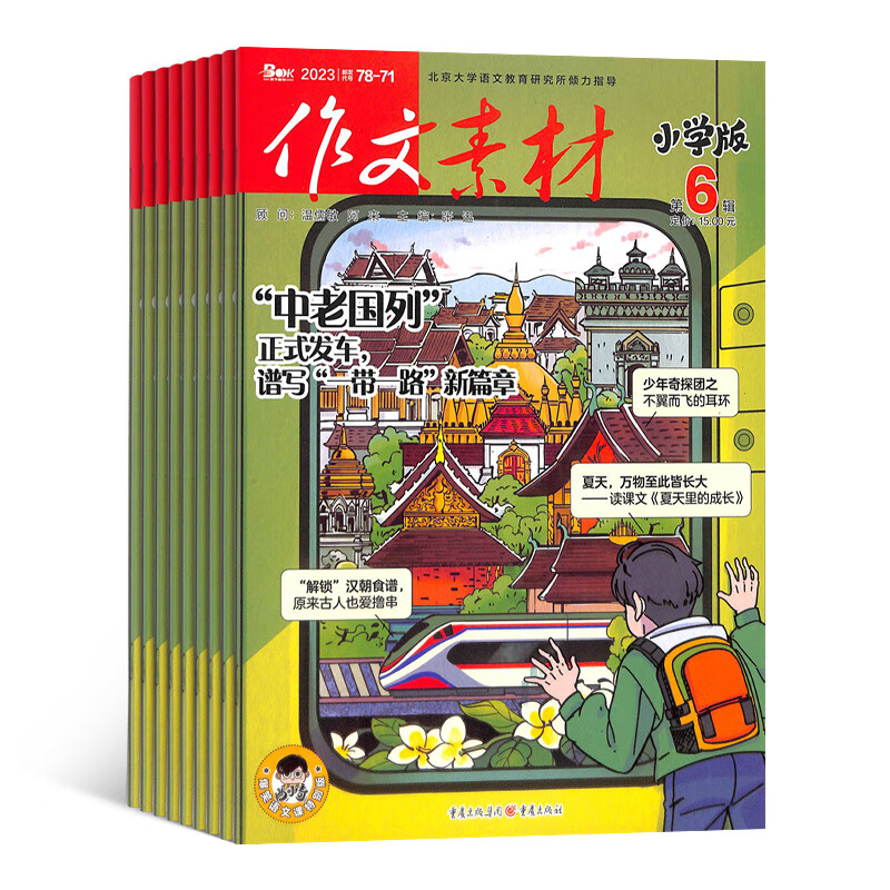 作文素材小学版杂志 杂志铺订阅 2023年10月起订 1年共12期 全年订阅 适合于7-15岁小学生 学生的写作宝典 趣味与实用并重 培养阅读习惯 小学生作文辅导期刊 杂志铺每月快递