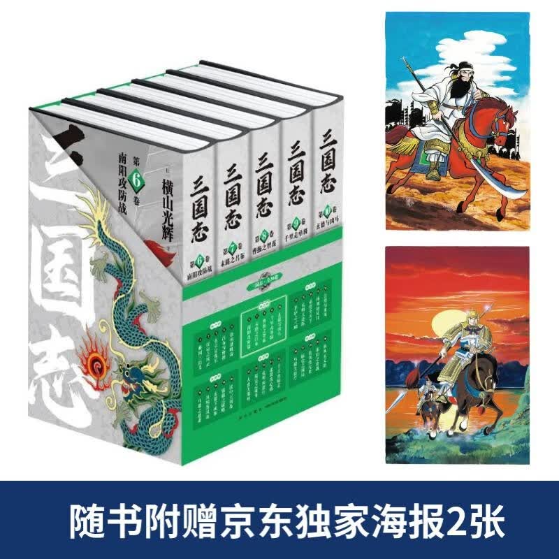 横山光辉 三国志 漫画 第二部（6-10卷）（随书附赠京东专享海报）