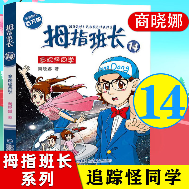 拇指班长第1-21册全集全套21册礼盒装升级版 商晓娜著墙角边的魔洞可爱预言家机器人危机小学生9-12-15岁儿童 14.追踪怪同学