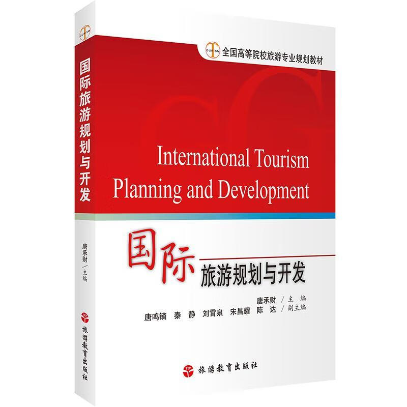 国际旅游规划与开发