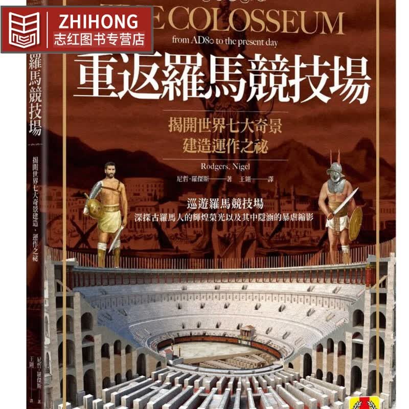 预售 尼哲．罗杰斯重返罗马竞技场揭开世界七大奇景建造、运作之秘枫树林出版