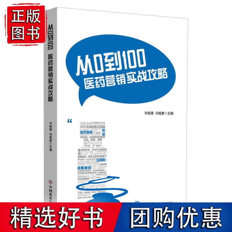从0到100：医药营销实战攻略