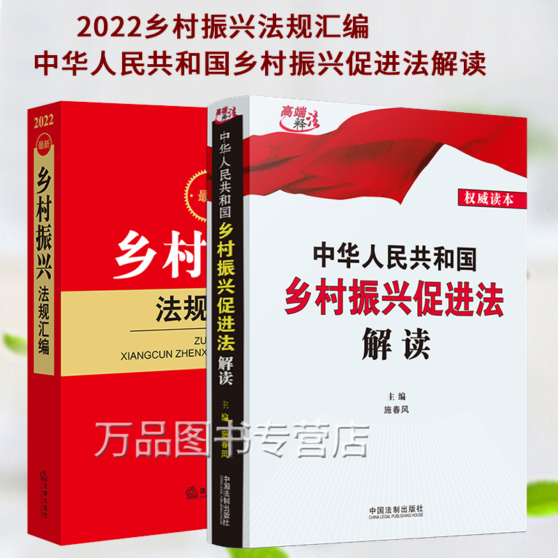 2册 2022新乡村振兴法规汇编 +中华人民共和国乡村振兴促进法解读 产业发展 乡村建设 乡村治理 扶持政策等法律法规