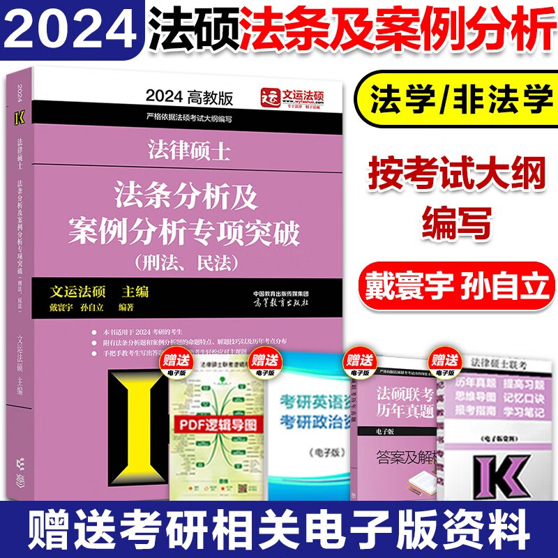现货】高教版2024考研法硕考试分析 法学非法学 基础配套练习法律法规汇编配套通关题库章节分类详解背诵逻辑分析题与论述题考试大纲刑法分则 法律硕士联398专业基础498专业综合课华成文运法硕 预计9月