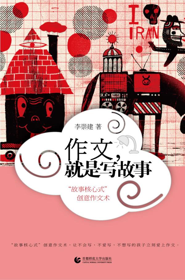 作文，就是写故事 李崇建 9787565603594