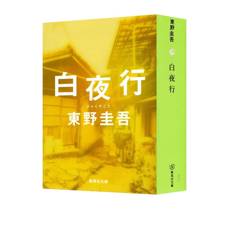 东野圭吾日文原版 白夜行 日本推理小说无冕王 东野圭吾 代表作 堀北真希 绫濑遥 山田孝之 东野圭吾 白夜行