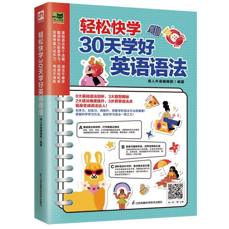 轻松快学30天学好英语语法 五大秘籍在手，不怕语法学不懂